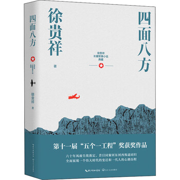 四面八方 徐贵祥  书籍
