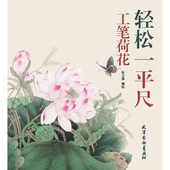 工笔荷花 张立强 编绘 作 书籍