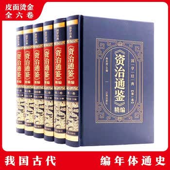 《资治通鉴》精编（全6卷） 韩东坡
