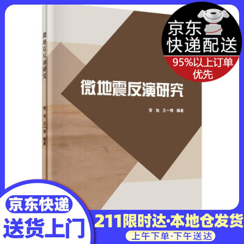 微地震反演研究 常旭,王一博 著 科学出版社
