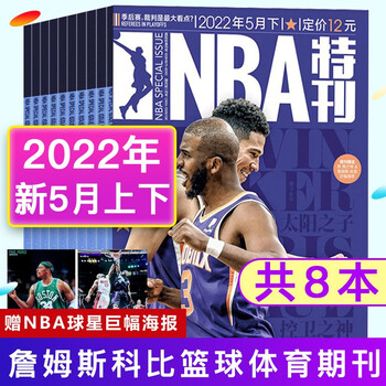 NBA特刊杂志2022年3下/5上下+2021年6上下/7上下共8本打包 篮球体育赛事新闻热点期刊