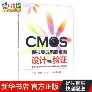 CMOS模拟集成电路版图设计与验证--基于Cadence Virtuoso与Ment