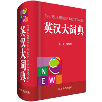 英汉大词典 张柏然 四川辞书出版社 9787557901806