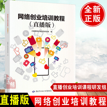 正版书籍 网络创业培训教程直播版直播创业培训课程研发组作业资格考试就业技能培训创业培训教材教辅中国