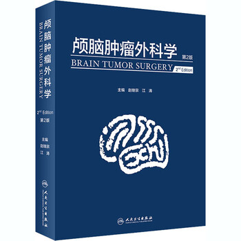 颅脑肿瘤外科学 第2版