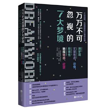 万万不可忽视的7大梦境
