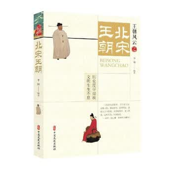 王朝风云-北宋王朝李楠中国文史出版社历史