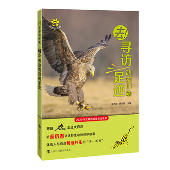 去！寻访动物们的足迹