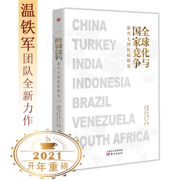 正版包邮 全球化与国家竞争：新兴七国比较研究 温铁军 东方出版社
