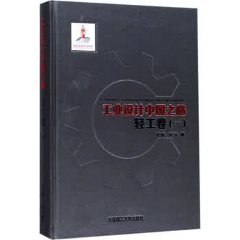 工业设计中国之路轻工卷.1 沈榆,孙立  书籍