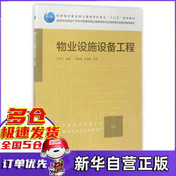 物业设施设备工程(高等学校房地产开发与管理和物业管理学科专业指导委员会规划推荐教材)