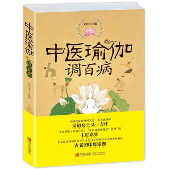 中医瑜伽调百病 文道 健身与* 9787555223573