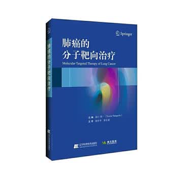 肺癌的分子靶向/泷口裕一原/医学/9787559114297