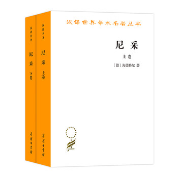 尼采（全两卷）/汉译世界学术名著丛书