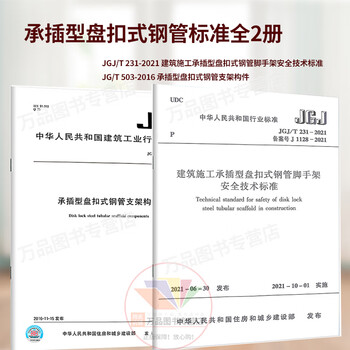 2本套 JGJ\/T 231-2021建筑施工承插型盘扣式钢管脚手架安全技术标准+JG\/T 503-2016 承插型盘扣式钢管支架构件