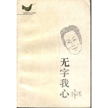 无字我心 张洁
