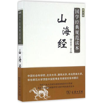 山海经(普及版) 冯国超 译注 书籍