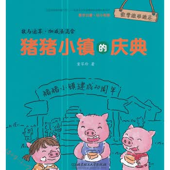 猪猪小镇的庆典 9787568231718 董翠玲 著 北京理工大学出版社