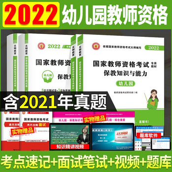 2022幼儿园教师资格证考试用书 幼师资格证教材+历年真题标准预测考前冲刺试刷题卷 综合素质+保教知识与能力10本 可搭粉笔中公华图