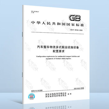 GB/T 39448-2020	汽车整车物流多式联运设施设备配置要求	