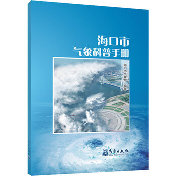 海口市气象科普手册 海口市气象局 编 书籍
