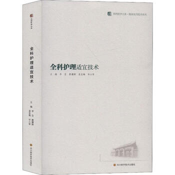 全科护理适宜技术 李芸 等 编 书籍