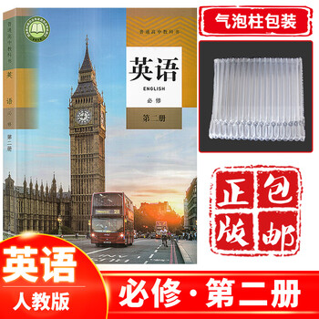 新课改新版高中英语书必修第二册人教版 高一下册英语课本教材教科书必修一人民教育出版社英语必修二人教版