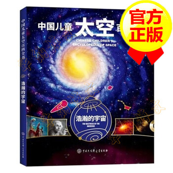 中国儿童太空百科全书·浩瀚的宇宙