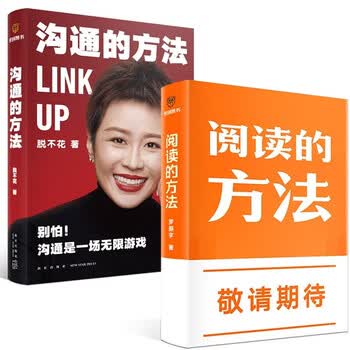 阅读的方法 罗振宇新书+阅读的方法 脱不花沟通训练营 全套2册