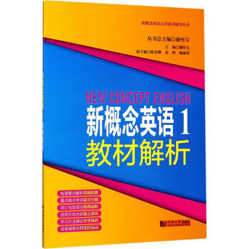 新概念英语(1 )教材解析