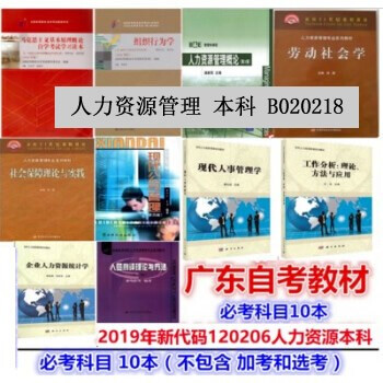 自考教材 人力资源管理本科 全套必考10科  B020218  人力资源统计学 人事管理学附考试大纲