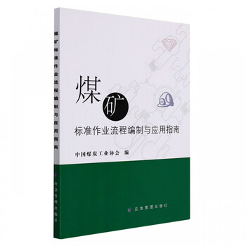 煤矿标准作业流程编制与应用指南