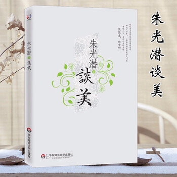 朱光潜谈美