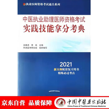 中医执业助理医师资格考试实践技能拿分考典·2021执业医师资格考试通关系列