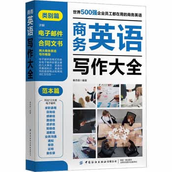 商务英语写作大全 秦杏茹 编 书籍