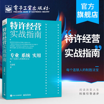 官方正版 特许经营实战指南 文志宏 方法论逻辑框架 1000+个特许经营实战咨询培训案例