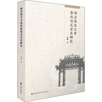 闽台保生大帝祭祀仪式音乐研究 卓颐  书籍