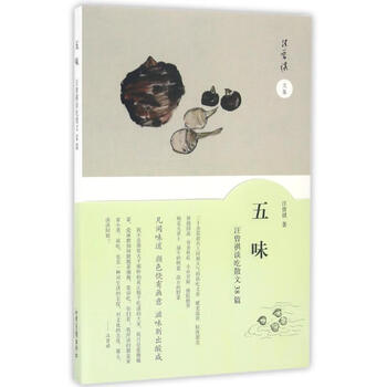 五味汪曾祺谈吃散文38篇 汪曾祺 作 书籍