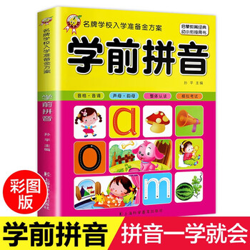 拼音教材 拼读训练学声母韵母汉语学前儿童幼儿园书小学学前班全套大班一年级练习册字母幼儿的基础启蒙神器学习语文练习幼小衔接