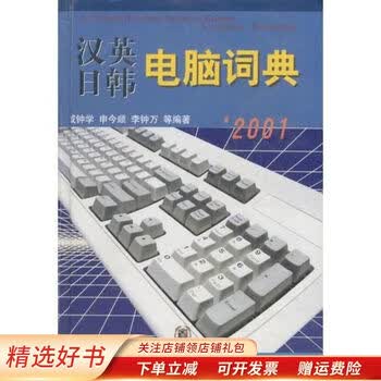 汉英日韩电脑词典 咸钟学