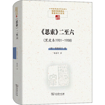 《思索》二至六(黑皮本1931—1938) 图书