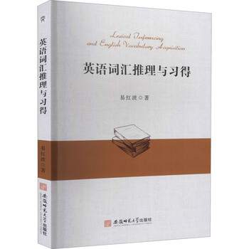 英语词汇推理与习得