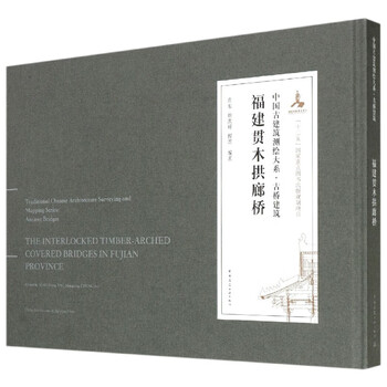 福建贯木拱廊桥(精)/中国古建筑测绘大系