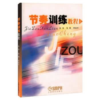 节奏训练教程 上 张浩,张燕,李金华 编 书籍