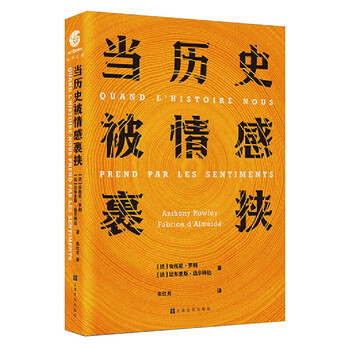 【当天发货】当历史被情感裹挟 上海文艺出版社