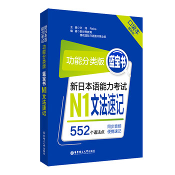 功能分类版：蓝宝书.新日本语能力考试N1文法速记（口袋本.赠音频）