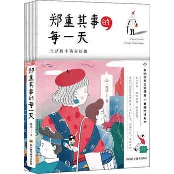 郑重其事的每一天 姚瑶著 四季生活提案 精神防溃指南 吐露16个直面人生的日常提案 成功励志自我完善书籍