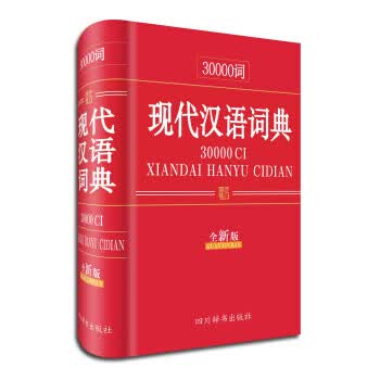 30000词现代汉语词典（全新版） 汉语大字典编纂处 编 9787806829684 四川辞书出版社