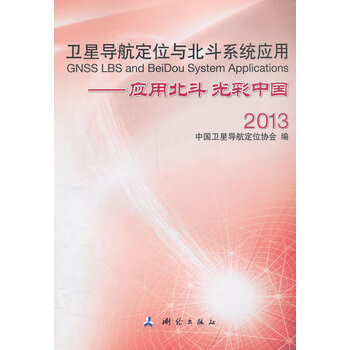 保证正版 卫星导航定位与北斗系统应用-应用北斗 光彩中国2013 中国卫生导航定位协会 测绘出版社