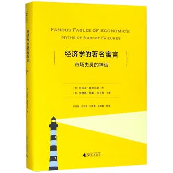 经济学的著名寓言(市场失灵的神话)(精)